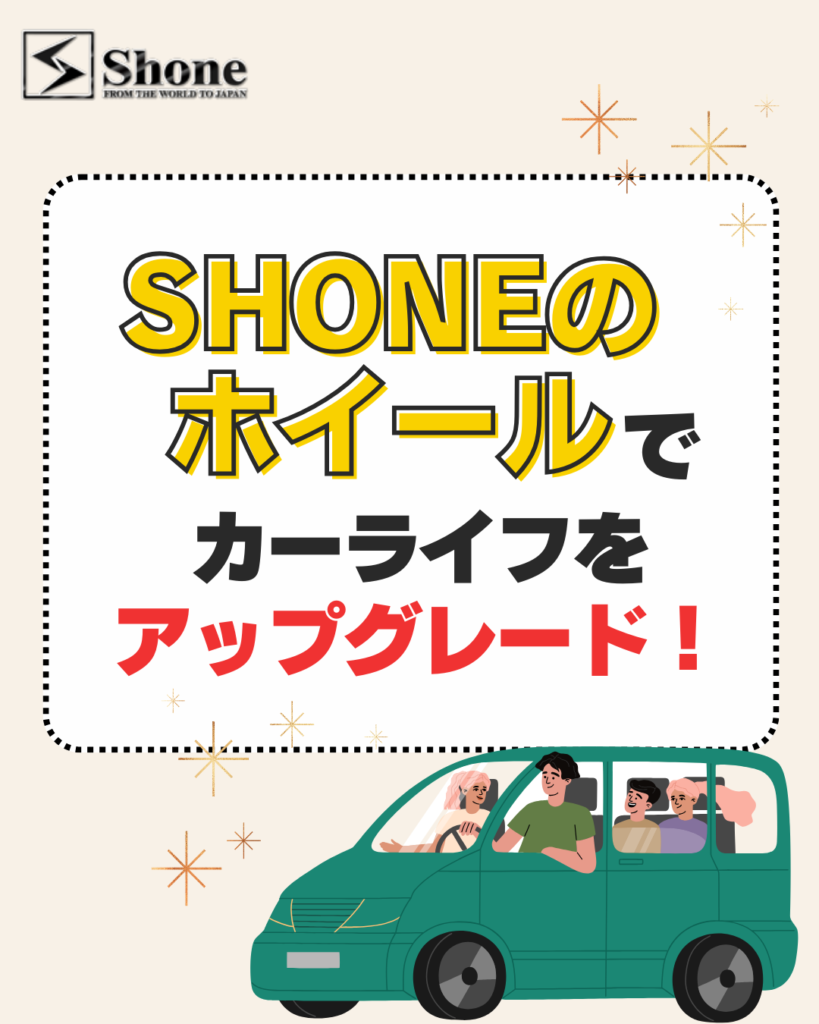 【SHONEホイールでカーライフをアップグレード！】 – Shone オフィシャルサイト